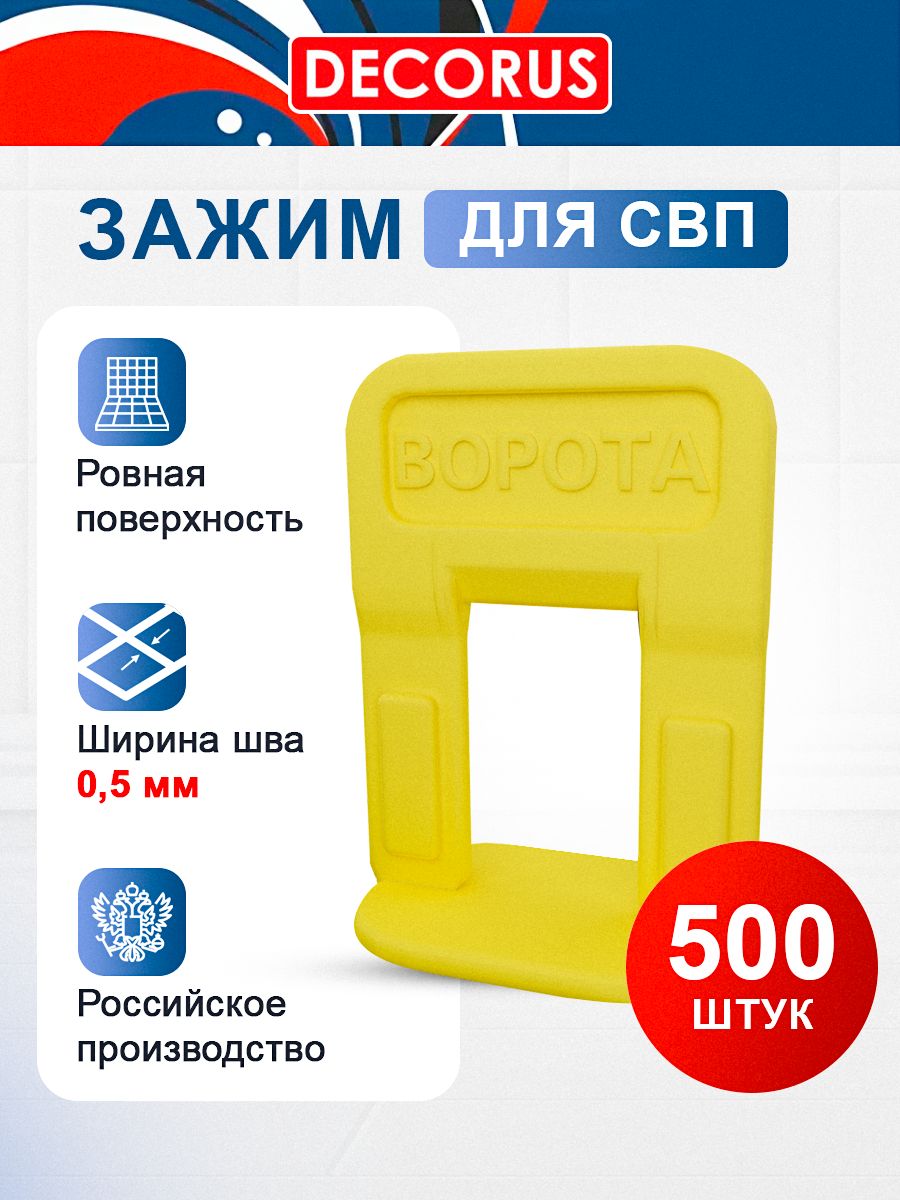 СВП Зажим "Ворота" 0,5 мм DECORUS, 500 шт