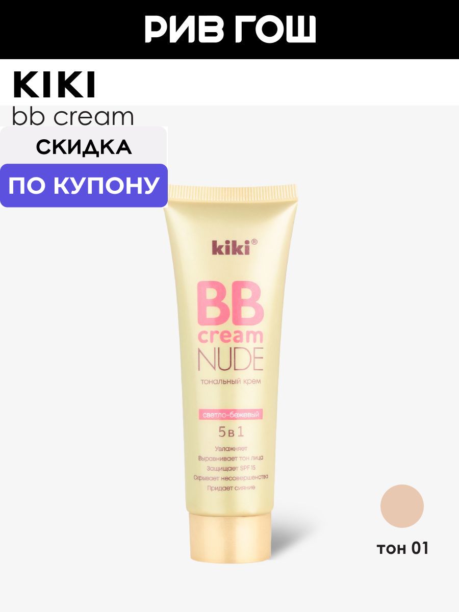 KIKI Тональный крем для лица ВВ Nude, 40 мл, 01