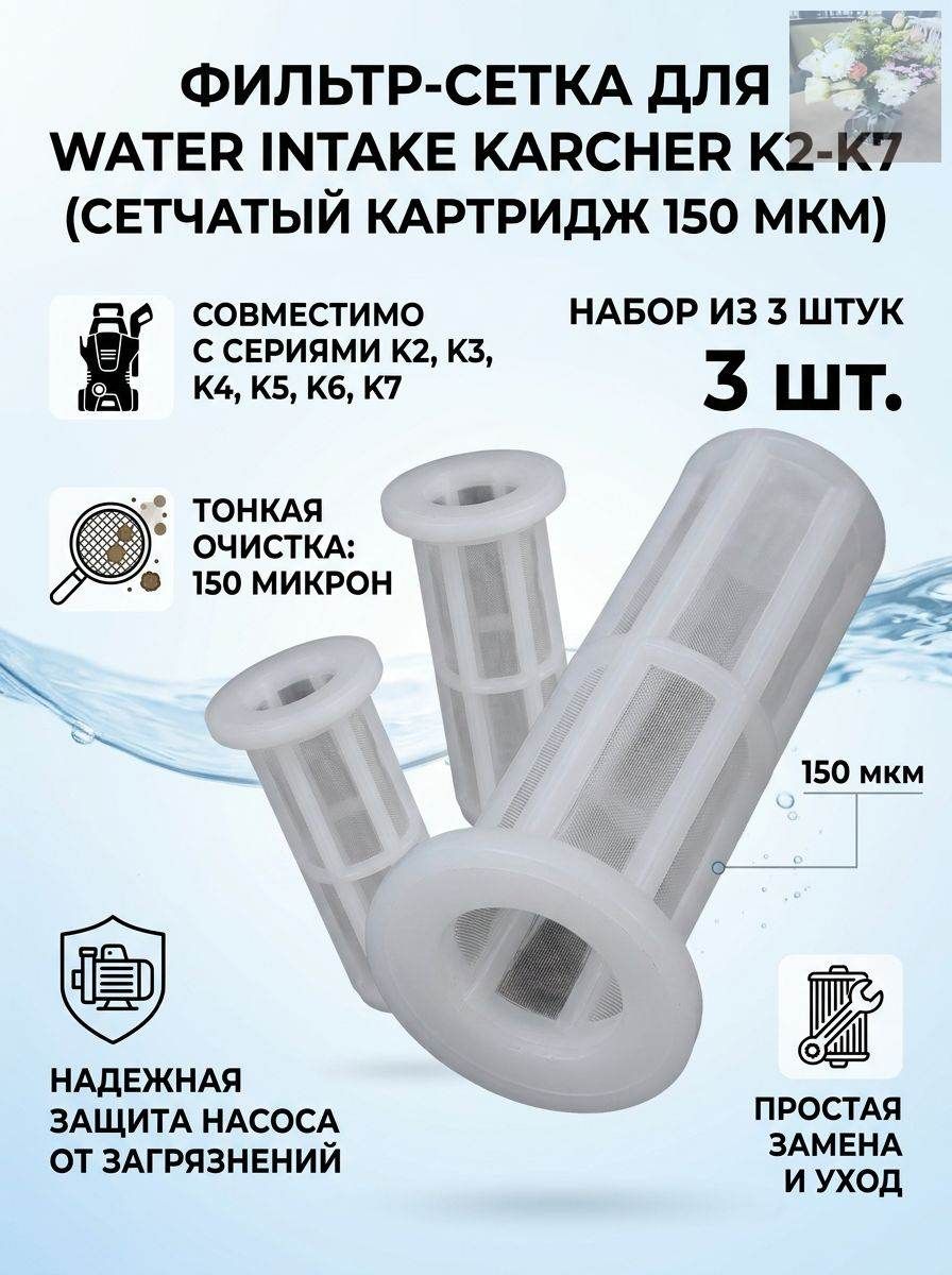 3 фильтра по 150 микрон, подходящие для фильтров Karcher