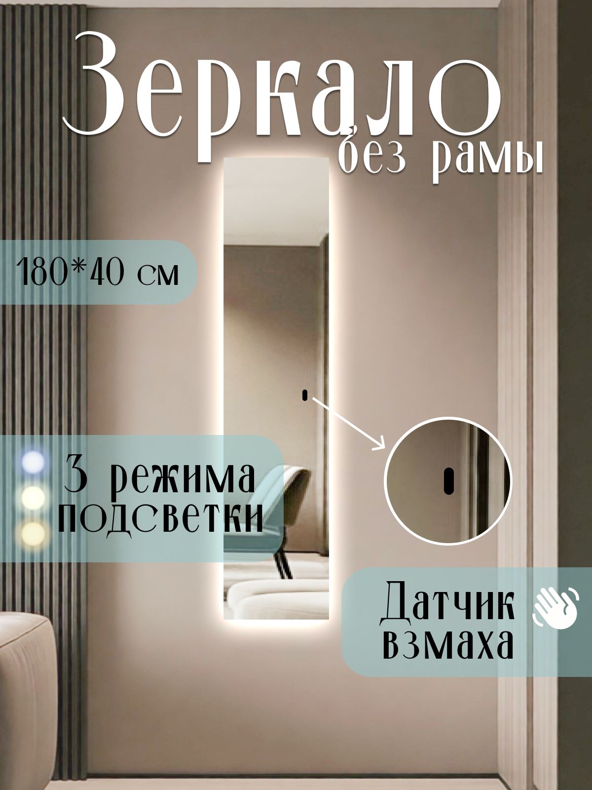 Зеркало 180х40 см без рамы с боковой подсветкой интерьерное настенное