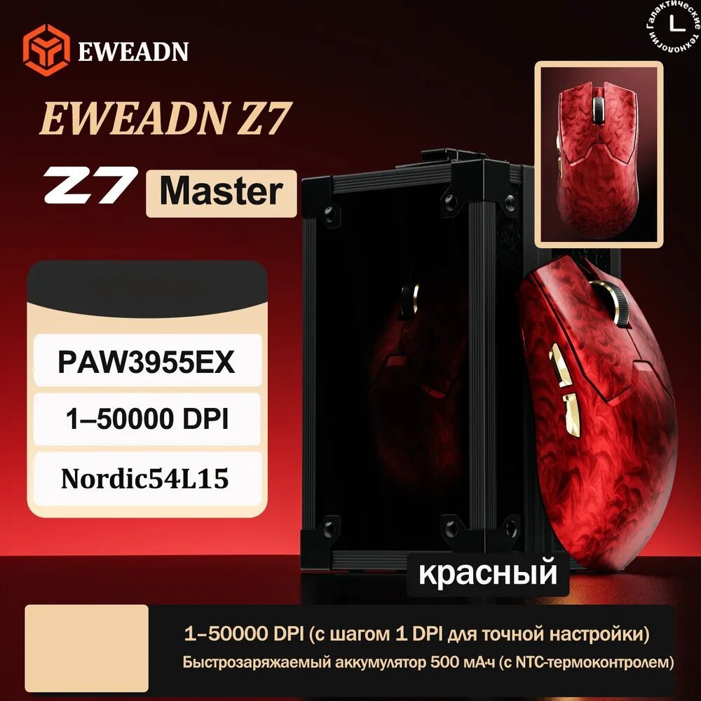 Игровая мышь беспроводная EWEADN Z7 Master : композитный карбоновый корпус, сенсор PAW3955EX, 8000 Гц, коричнево-красный