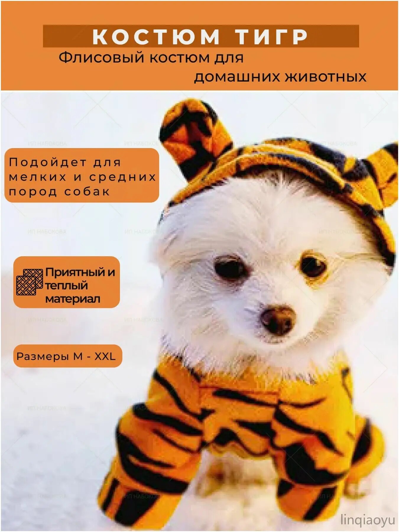 Костюм для питомцев "Тигр", флис, демисезонный, цвет оранжевый, размер М
