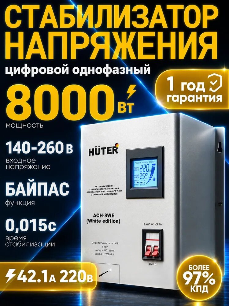 Стабилизатор напряжения 220в, Huter АСН-8WE, настенный 8000вт