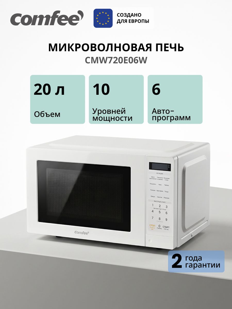 Микроволновая печь Comfee CMW720E06W, 20, 10 уровней мощности, 6 программ, разморозка, таймер, часы, электронная панель, белый