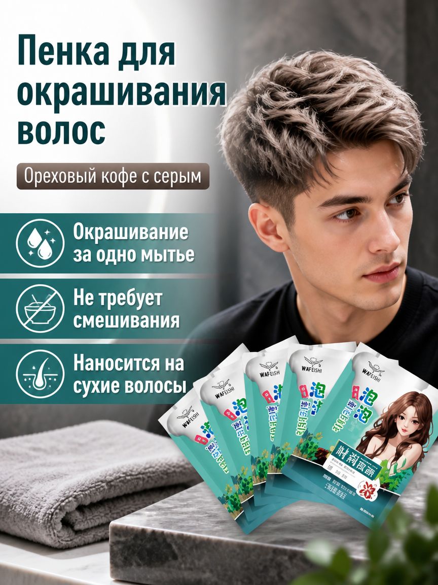Краска для волос в виде пены 300 мл: орехово-кофейно-серая, без аммиака, для сухих волос