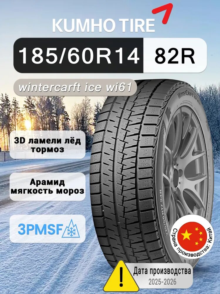 Kumho wintercarft ice wi61 Шины зимние 185/60 R14 82R Нешипованные