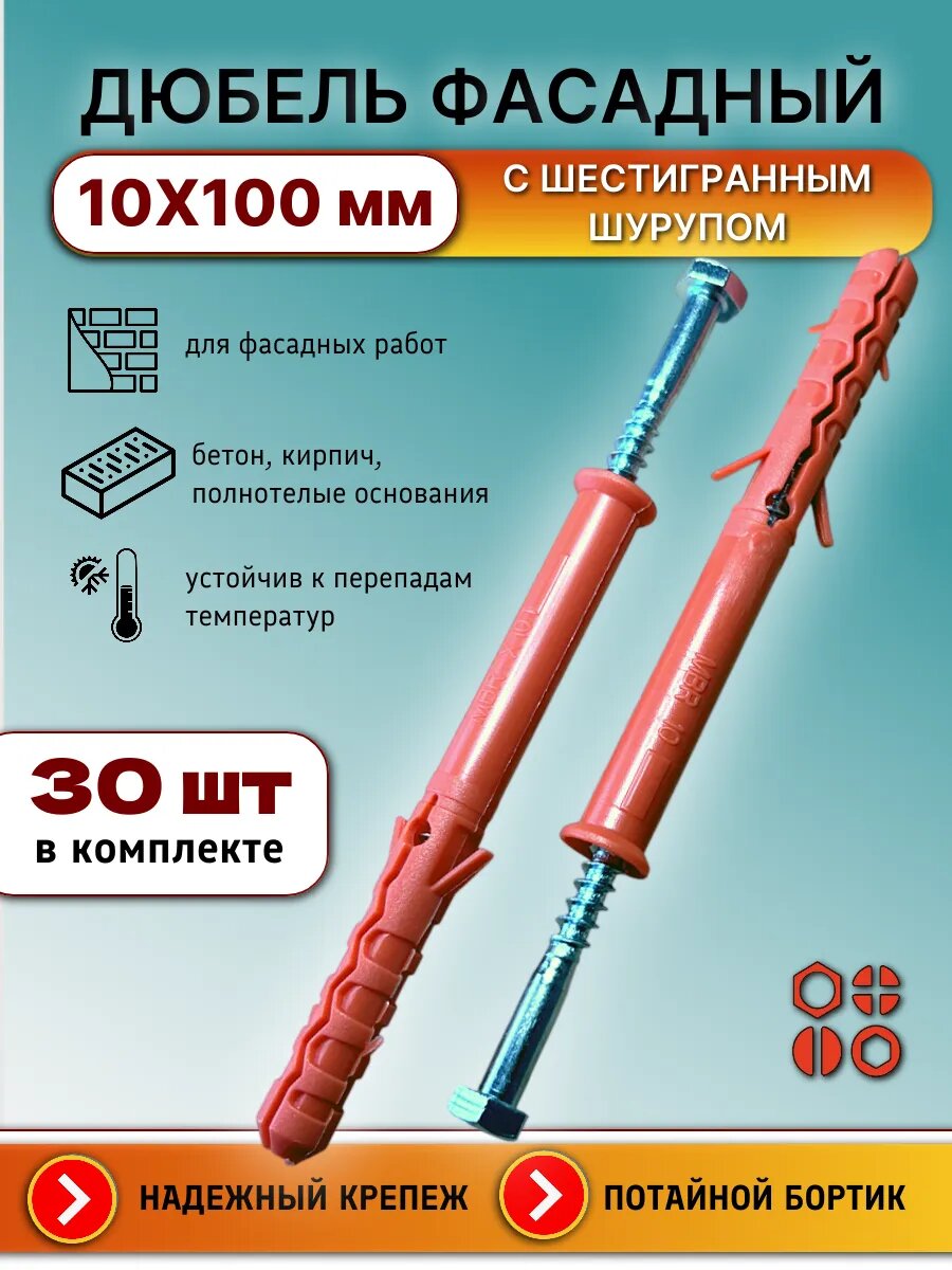 Дюбель шуруп фасадный потай к. п.8.8 10х100 оранжевый,30 шт