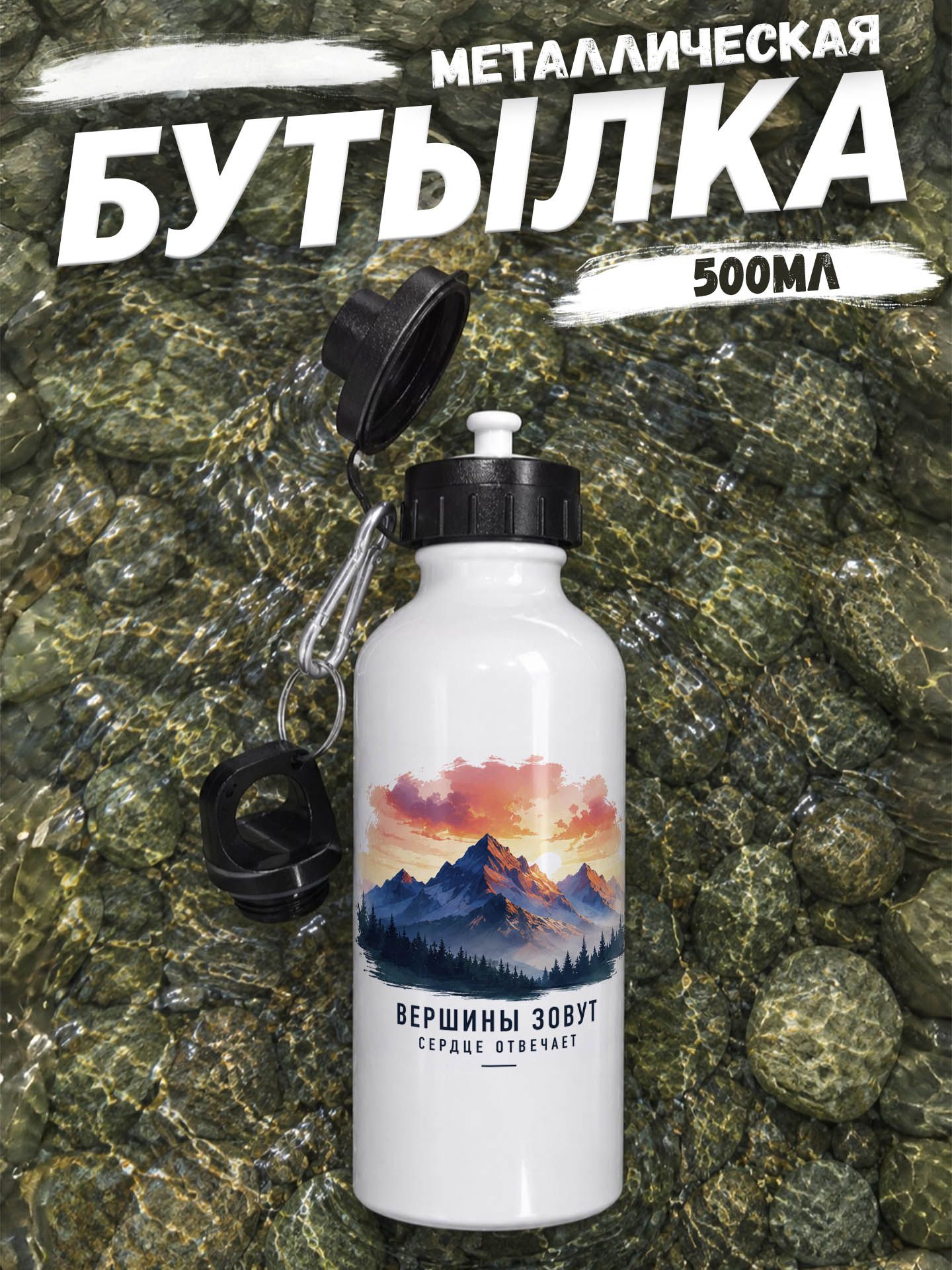 Бутылка металлическая "Вершины зовут"