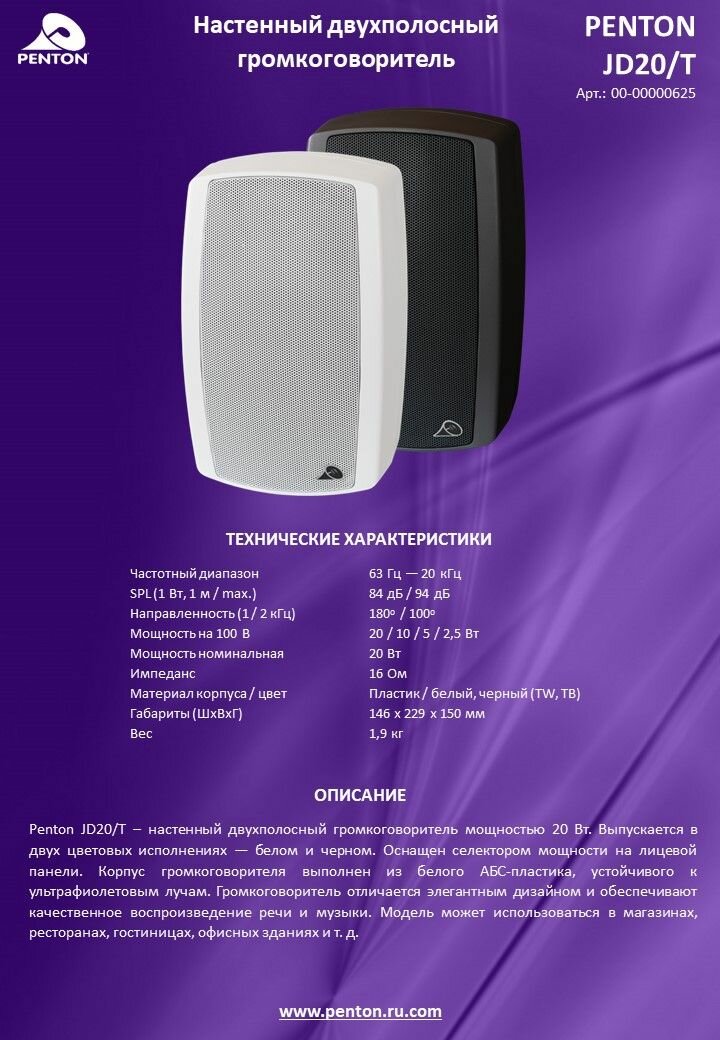 Корпусной трансляционный громкоговоритель PENTON JD 20/TW, черный, 20 Вт, с фазоинвертором.