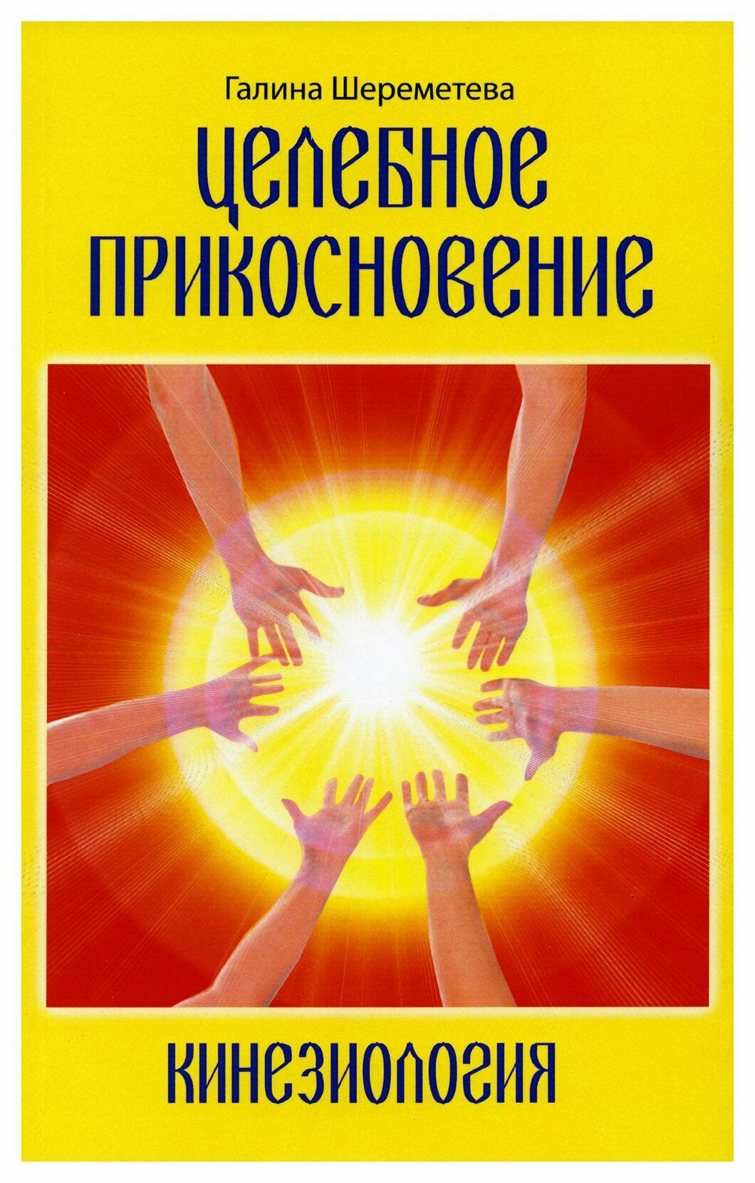 Целебное прикосновение. Кинезиология. 9-е изд. Шереметева Г. Б. Амрита-Русь