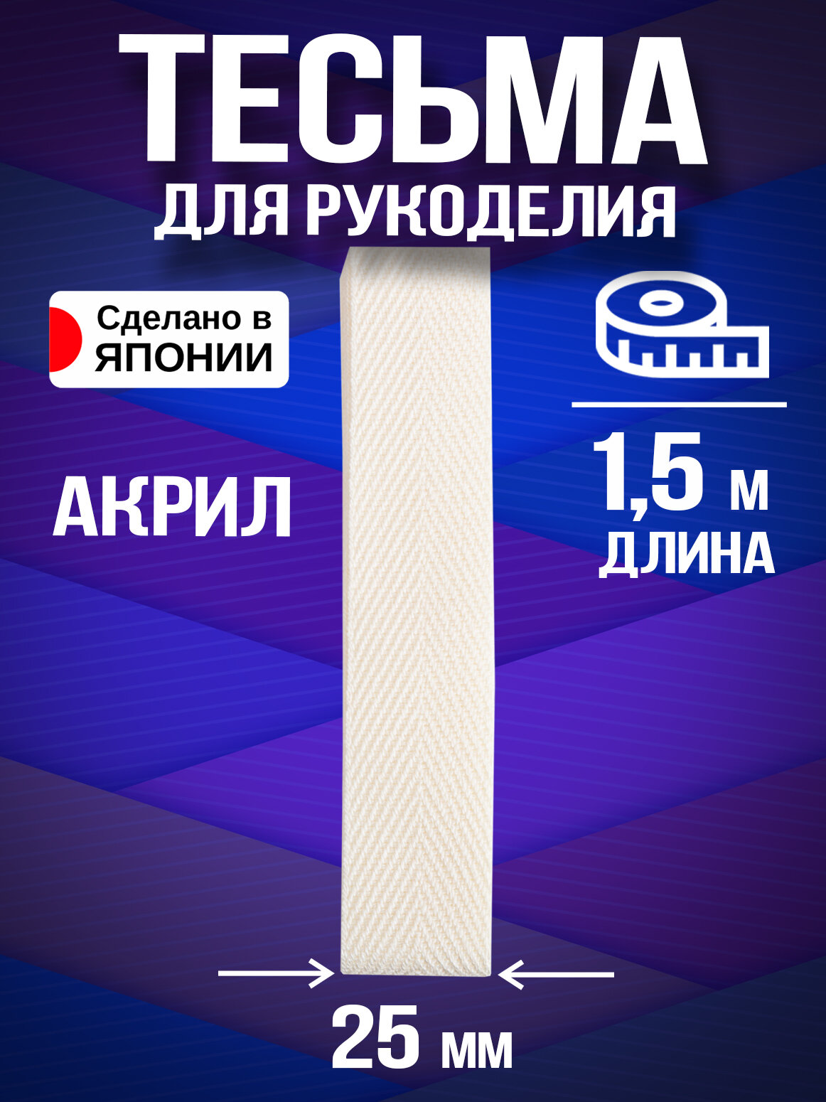 Тесьма декоративная для одежды/ Лента киперная 25 мм.