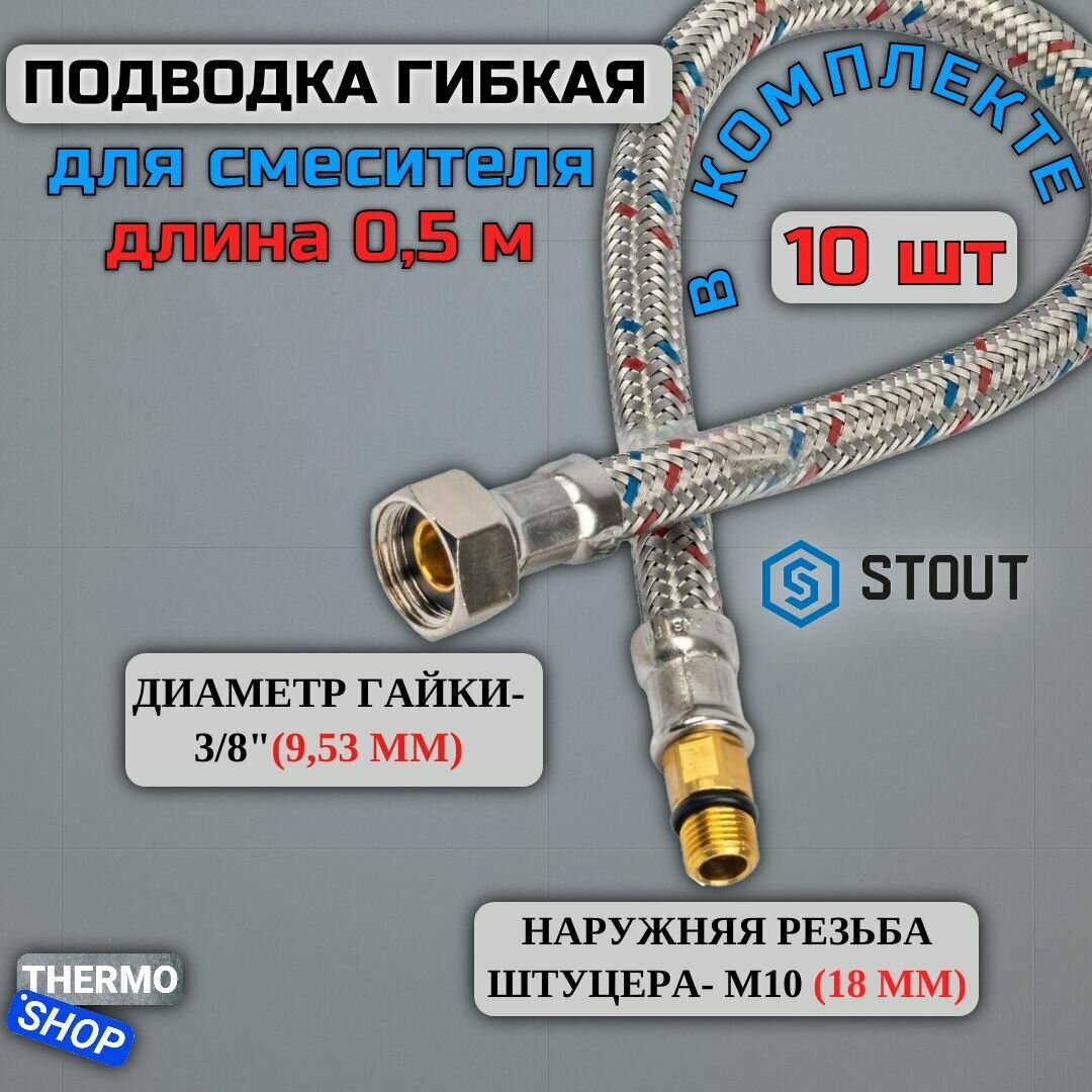 Гибкая подводка для воды 10 штук M 10 (18мм) х ВР 3/8, длина 500 мм