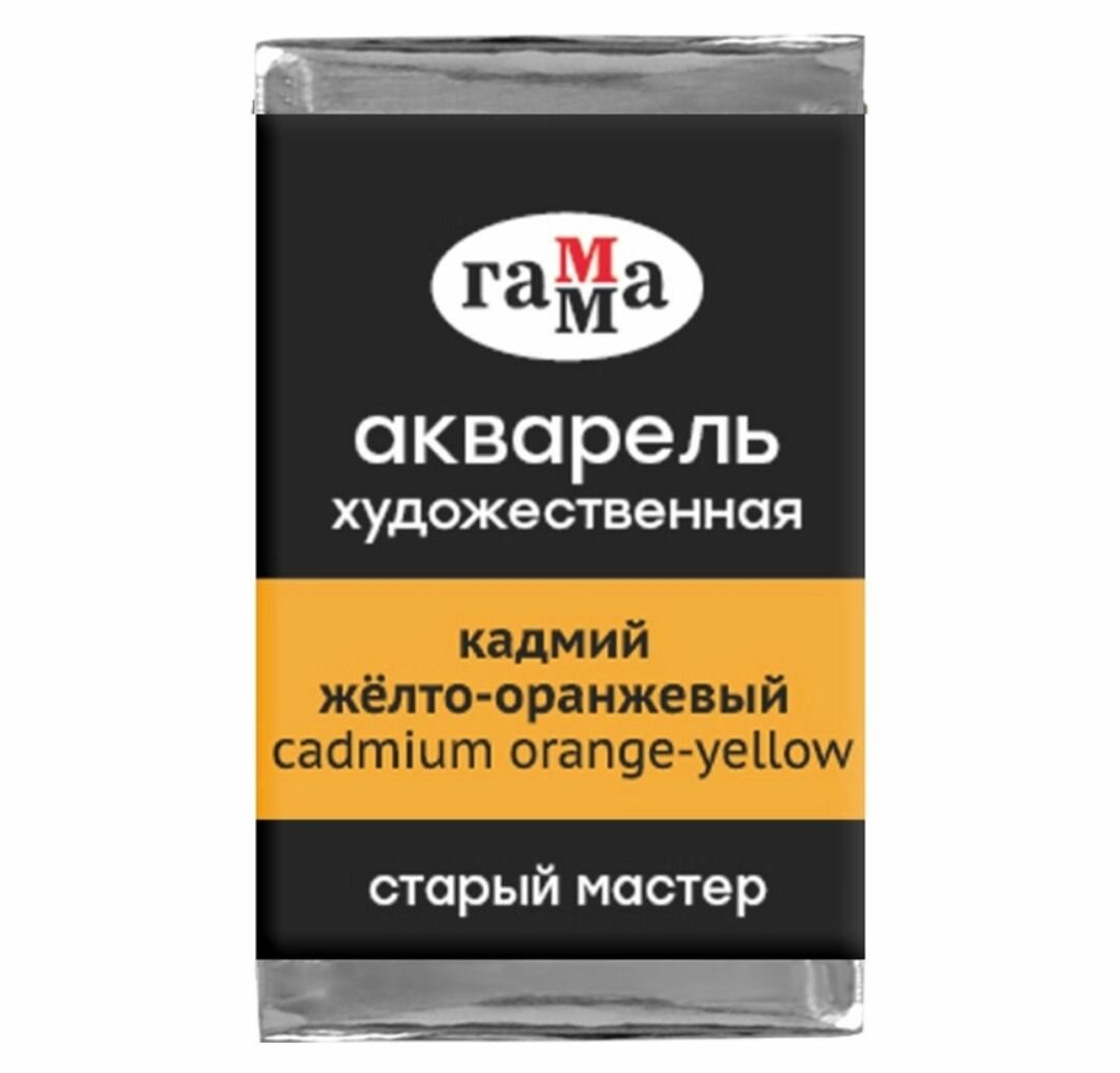 Акварель художественная Кадмий желто-оранжевый 2.6мл Старый мастер