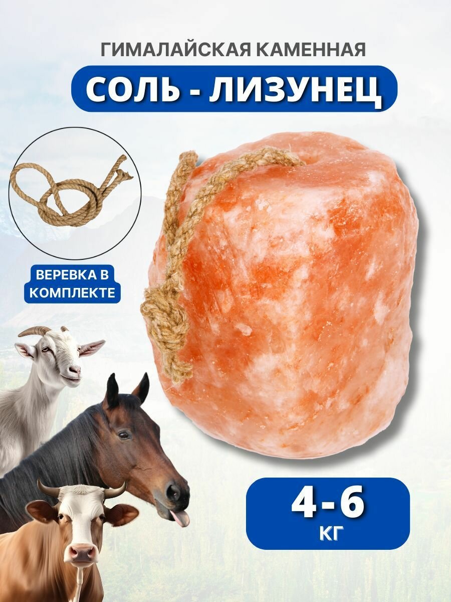 Sweethorse / Соль-лизунец гималайская на веревке для животных 4-6 кг