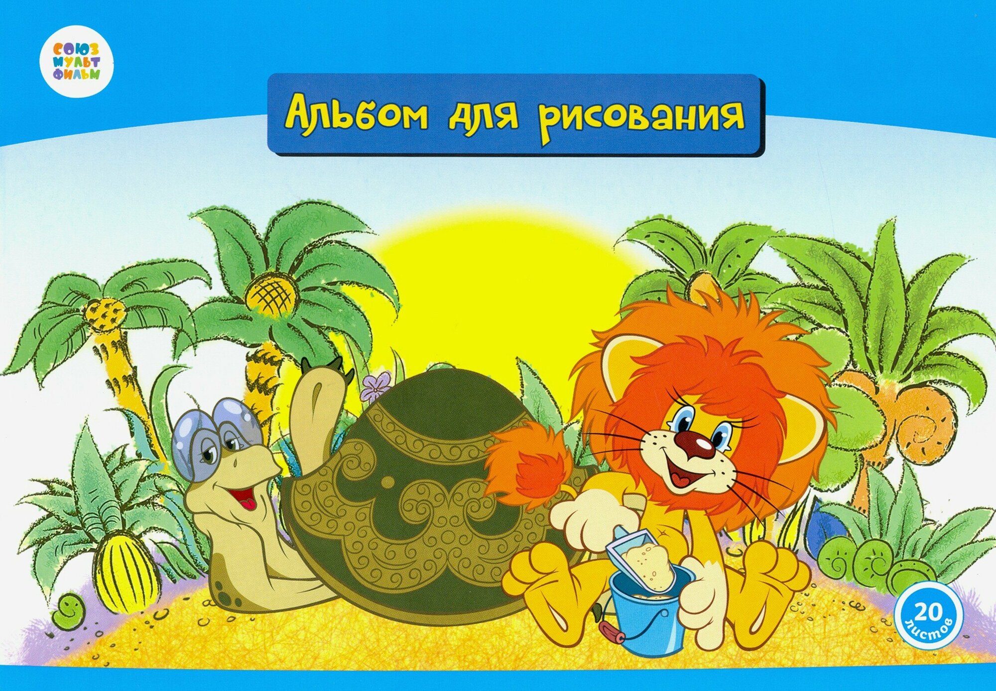 Альбом для рисования 20 листов "Львенок и черепаха" (СМФ 12027)