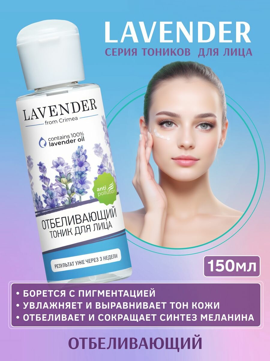 Тоник для лица Лаванда, Отбеливающий, 150 мл