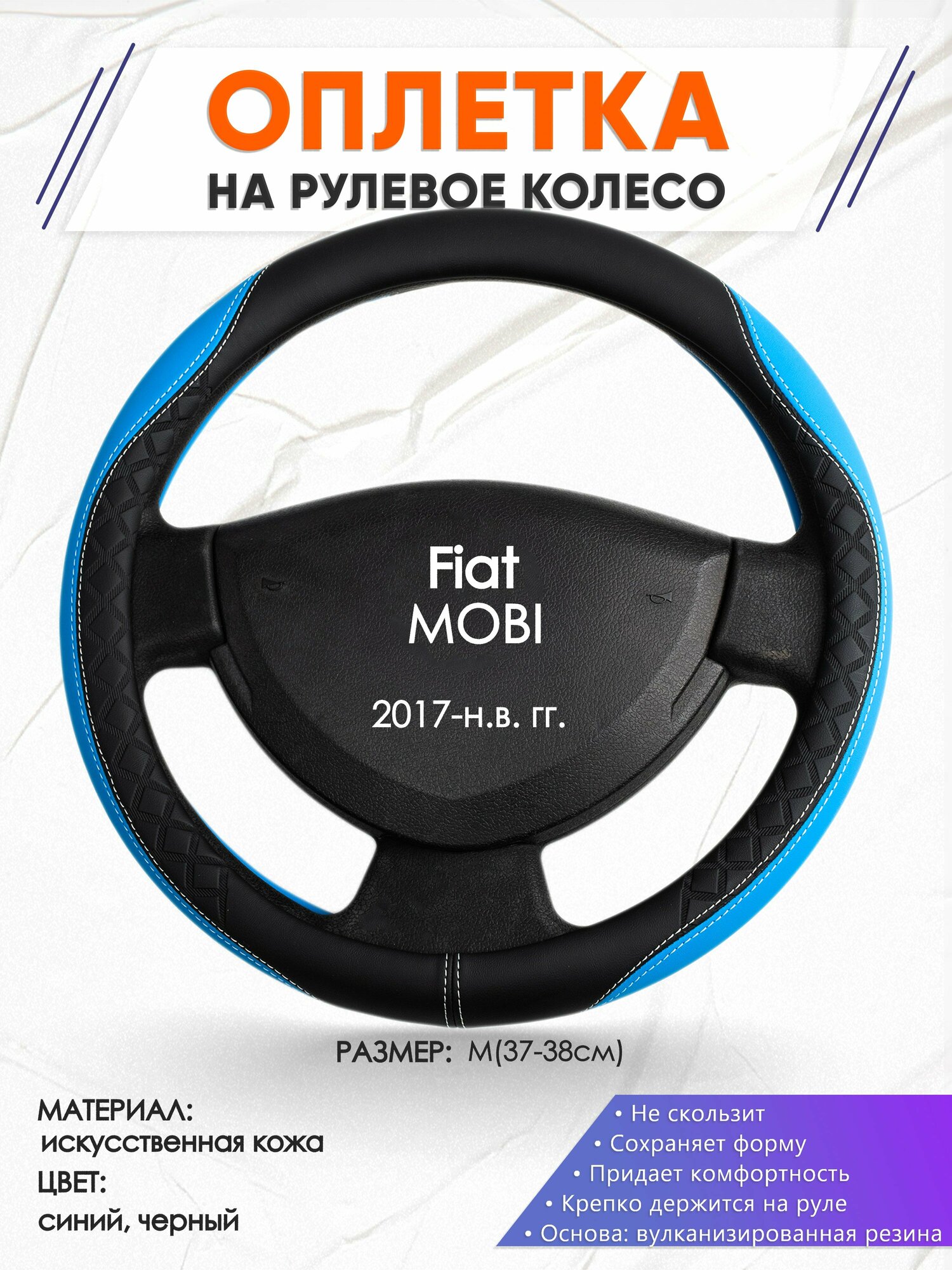 Оплетка наруль для Fiat MOBI(Фиат Моби) 2017-н. в. годов выпуска, размер M(37-38см), Искусственная кожа 68