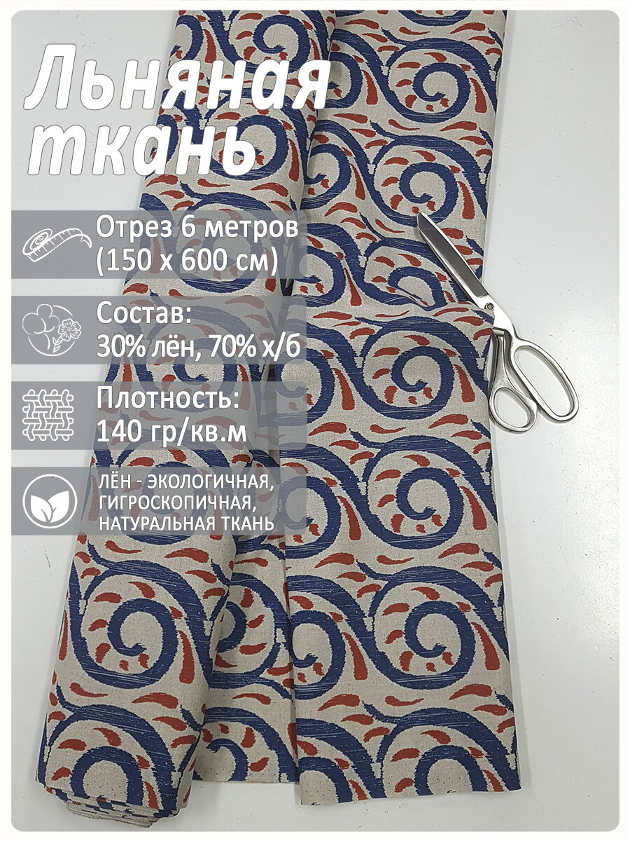 Ткань льняная "Икат", лен 30% хлопок 70%, отрез 150 см х 6 метров