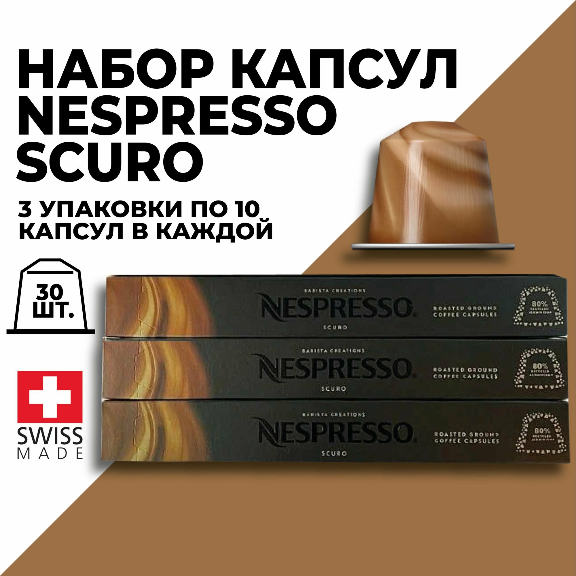 Набор кофе в капсулах NESPRESSO Scuro 30 капсул