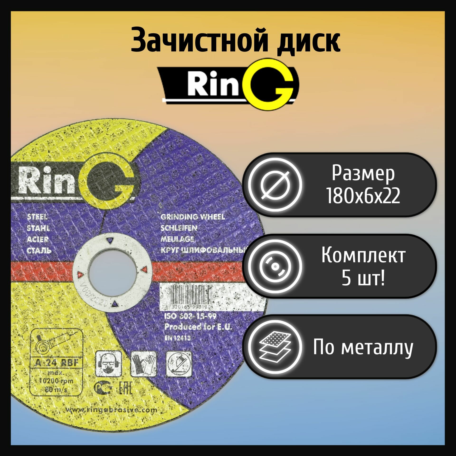 Диск зачистной, круг 180х6х22 Ring (10 шт)
