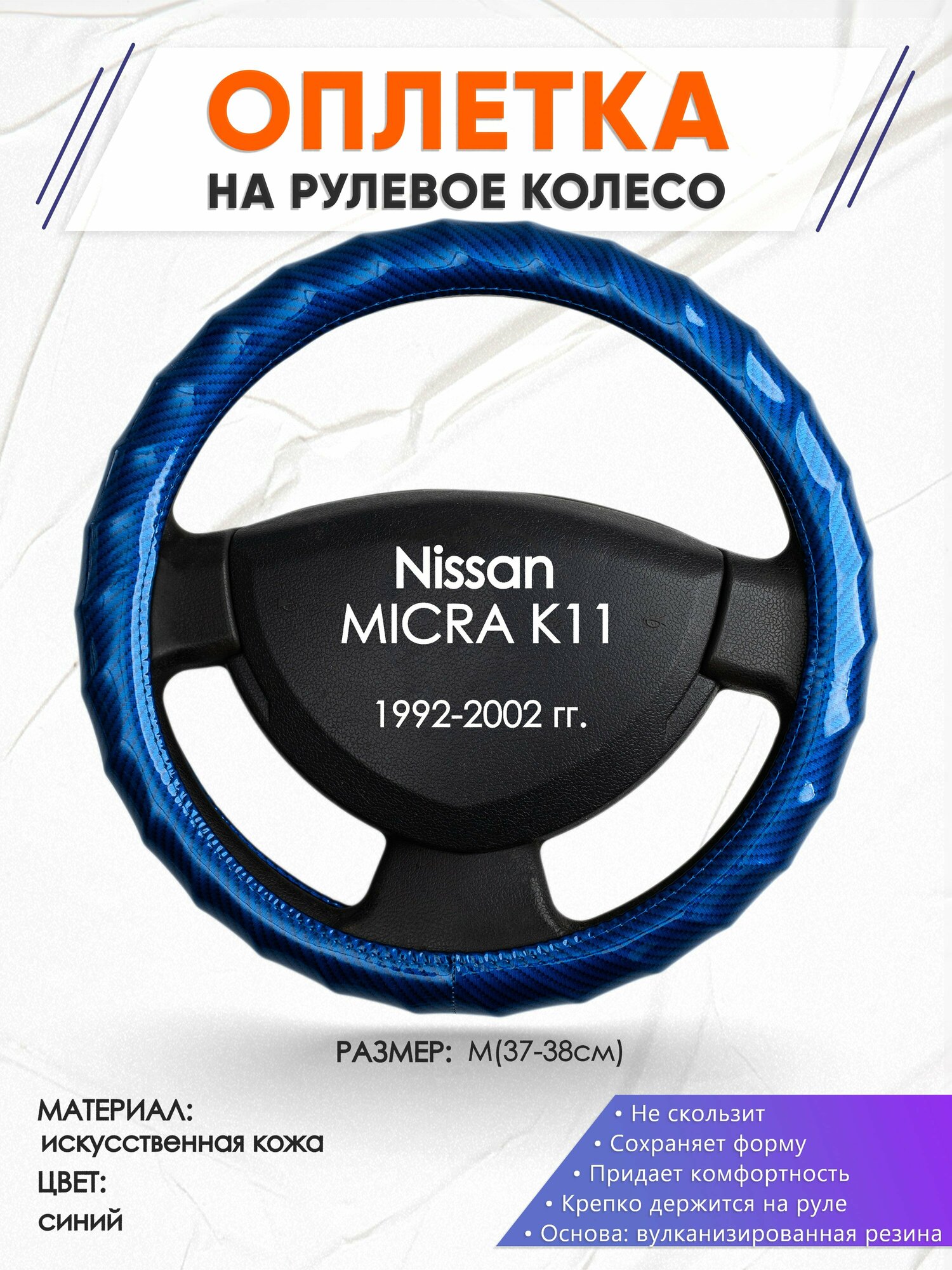 Оплетка наруль для Nissan MICRA K11(Ниссан Микра К11) 1992-2002 годов выпуска, размер M(37-38см), Искусственная кожа 80