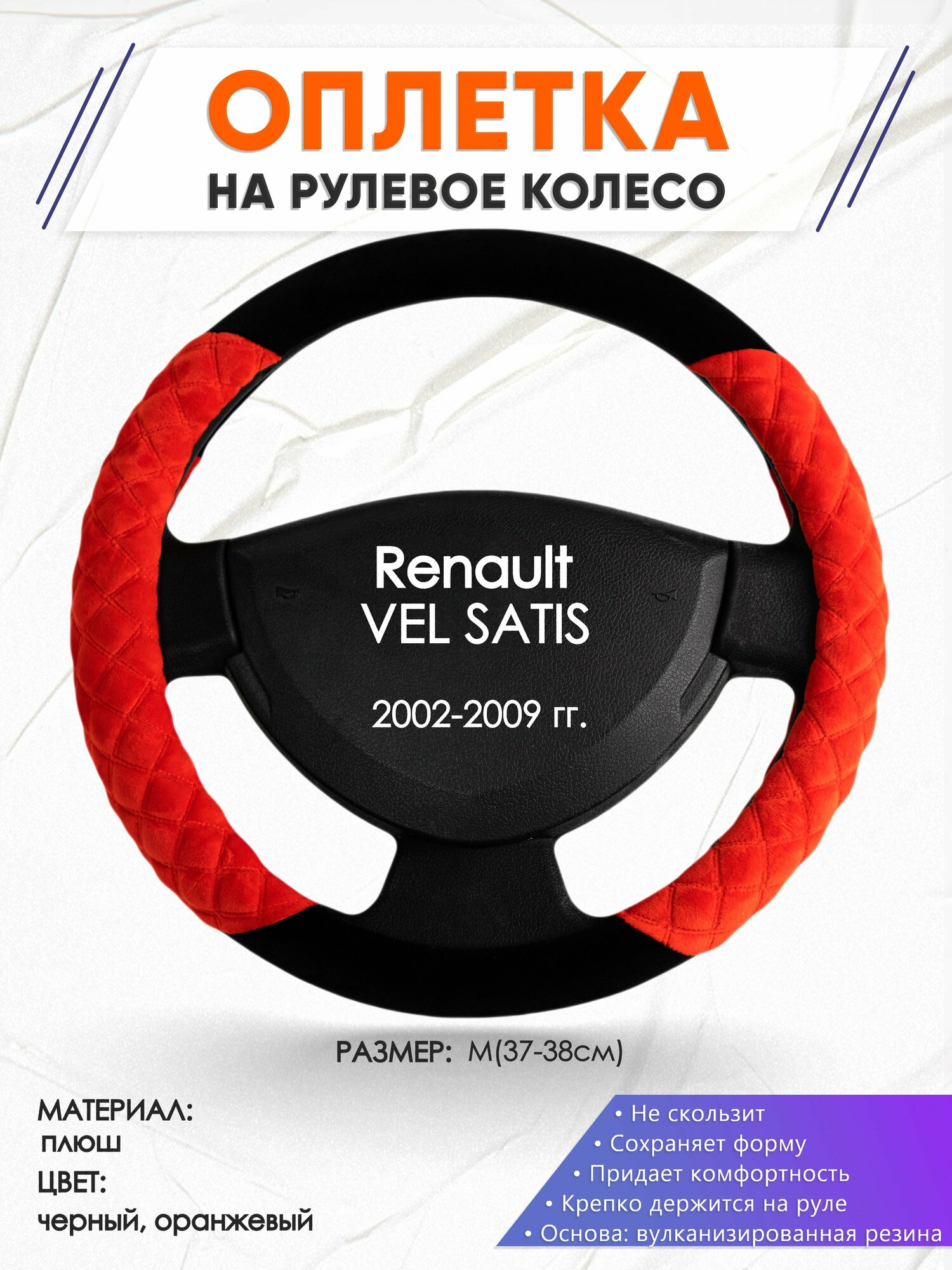 Оплетка наруль для Renault VEL SATIS(Рено Вел Сатис) 2002-2009 годов выпуска, размер M(37-38см), Замша 37