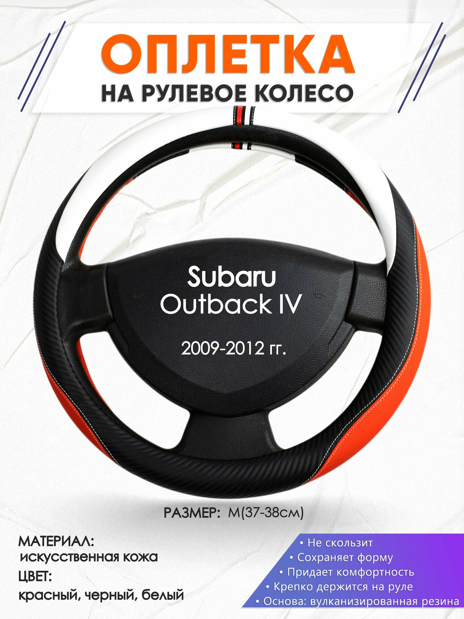Оплетка наруль для Subaru Outback 4(Субару Аутбек 4) 2009-2012 годов выпуска, размер M(37-38см), Искусственная кожа 55