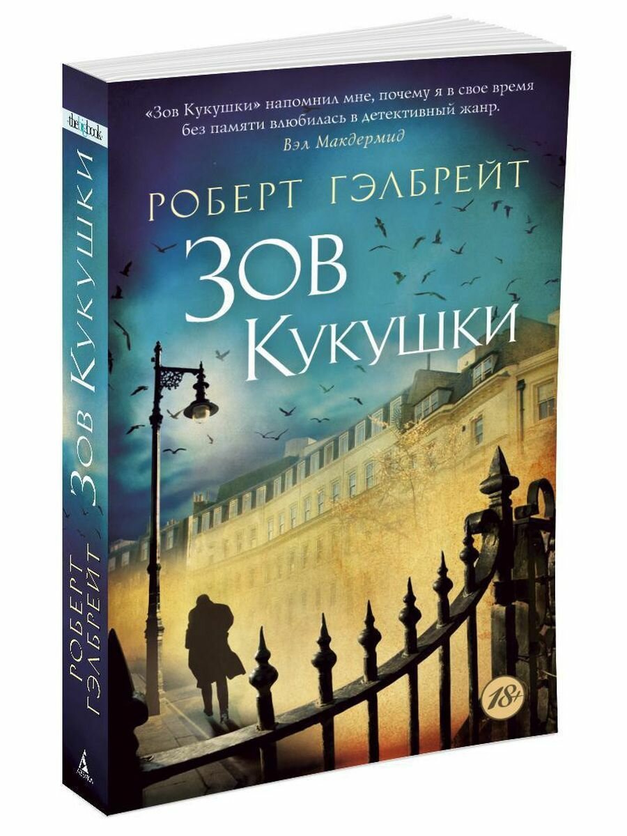 Корморан Страйк. Книга 1. Зов Кукушки