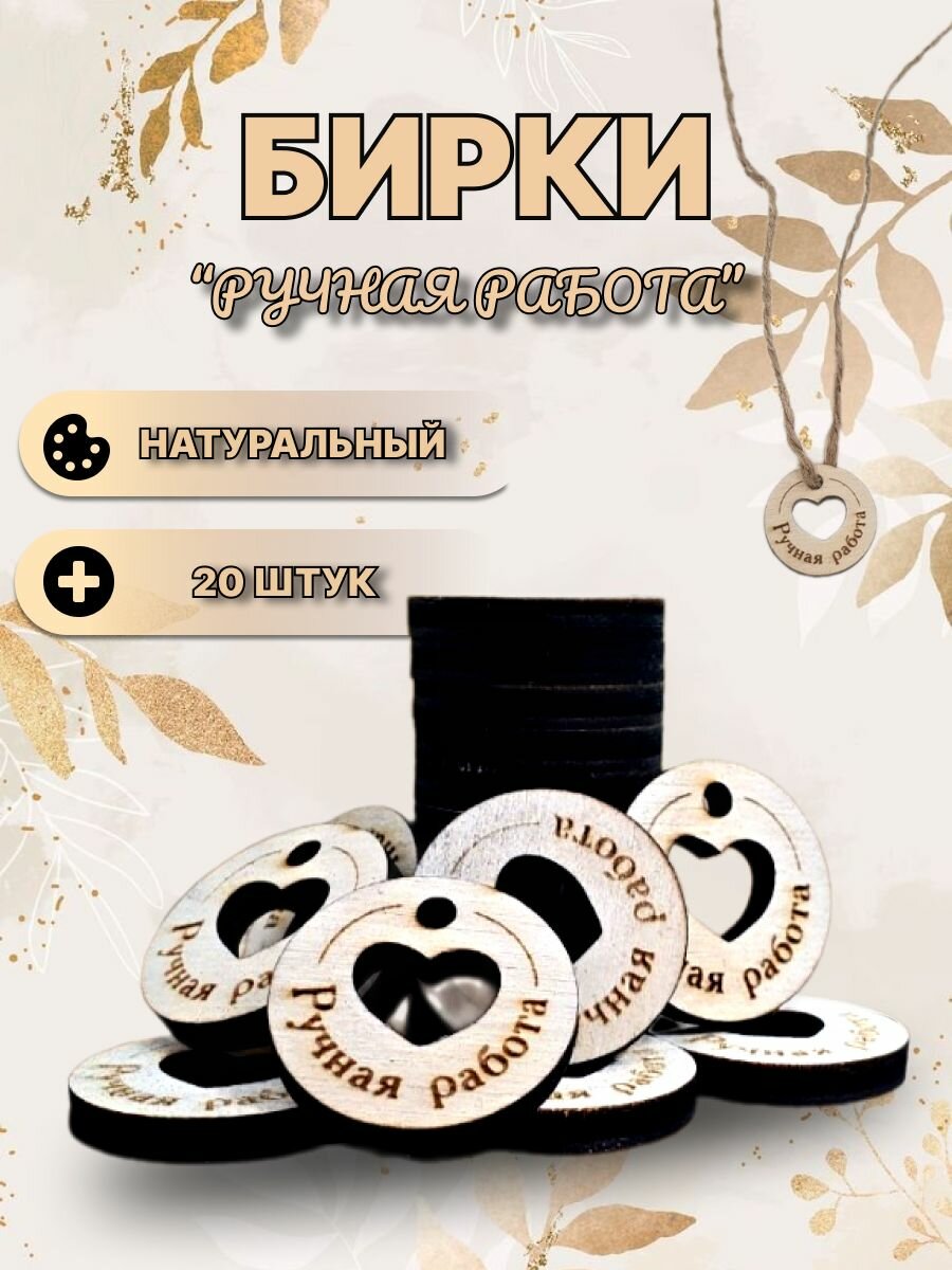 Набор деревянных бирок для рукоделия "Ручная Работа"