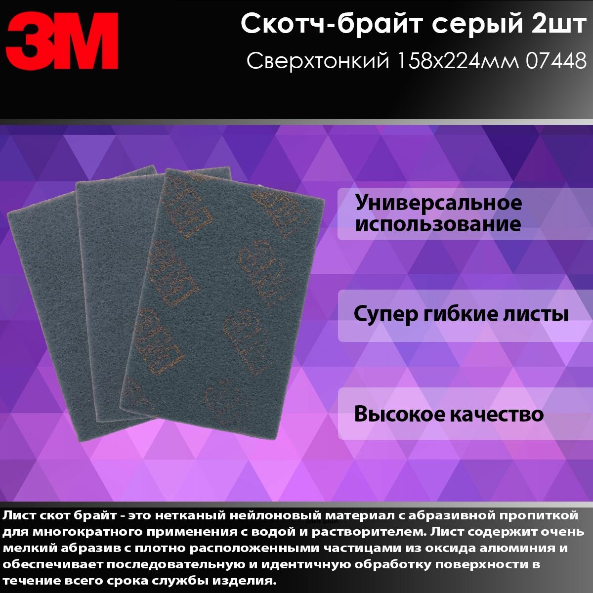 Лист скотч - брайт ультратонкий ЗМ (серый) 158 х 224 мм (2 штук)