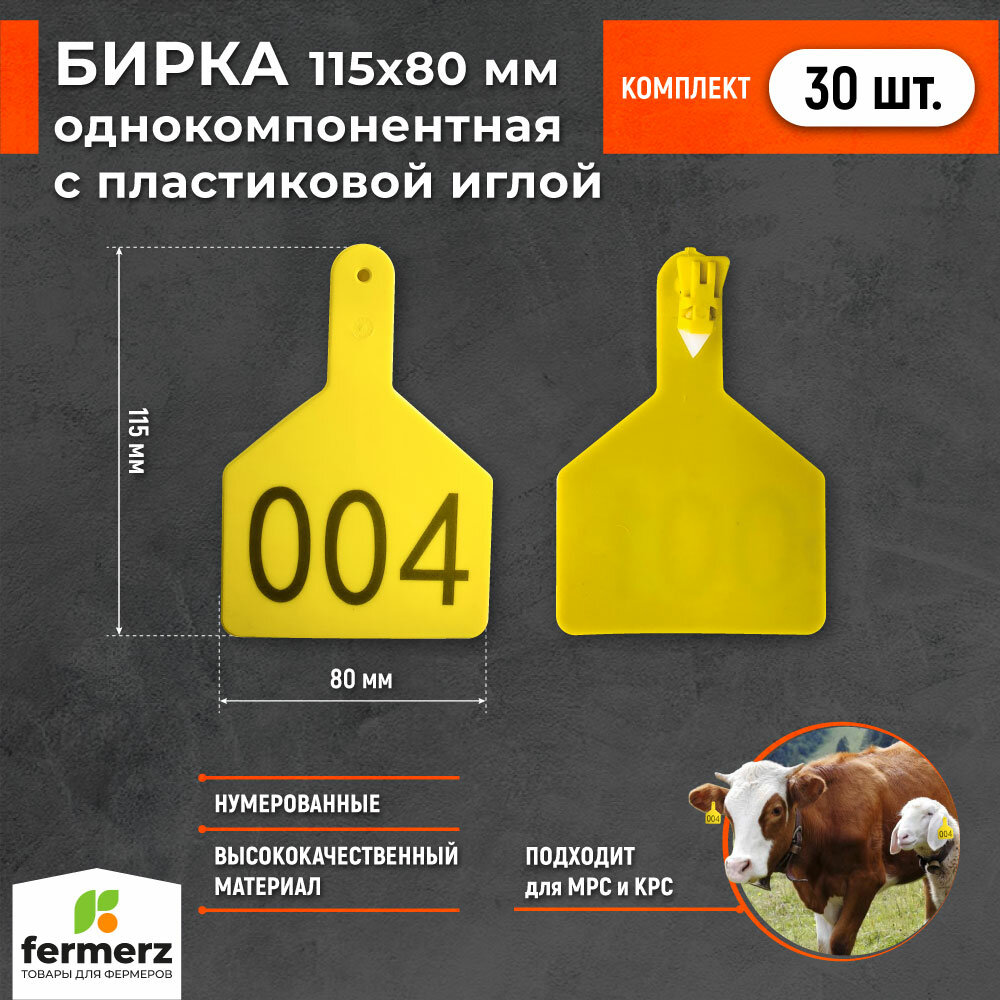 Бирка ушная нумерованная 115x80 мм. Комплект 30 штук. Бирки для животных для мечения КРС, коз, овец, свиней.
