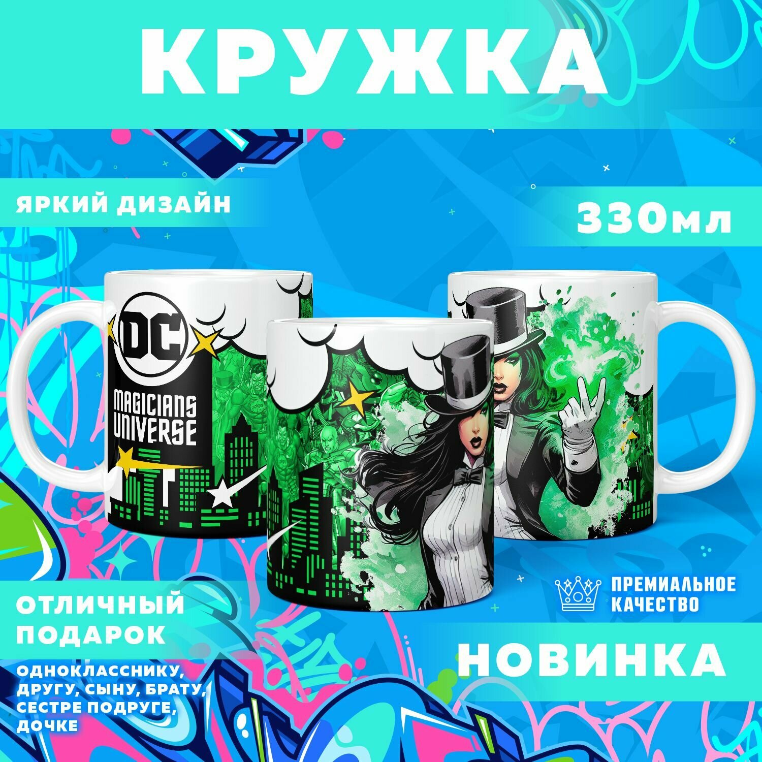 Кружка "Маги и колдуны вселенной DC" PrintMania 330мл