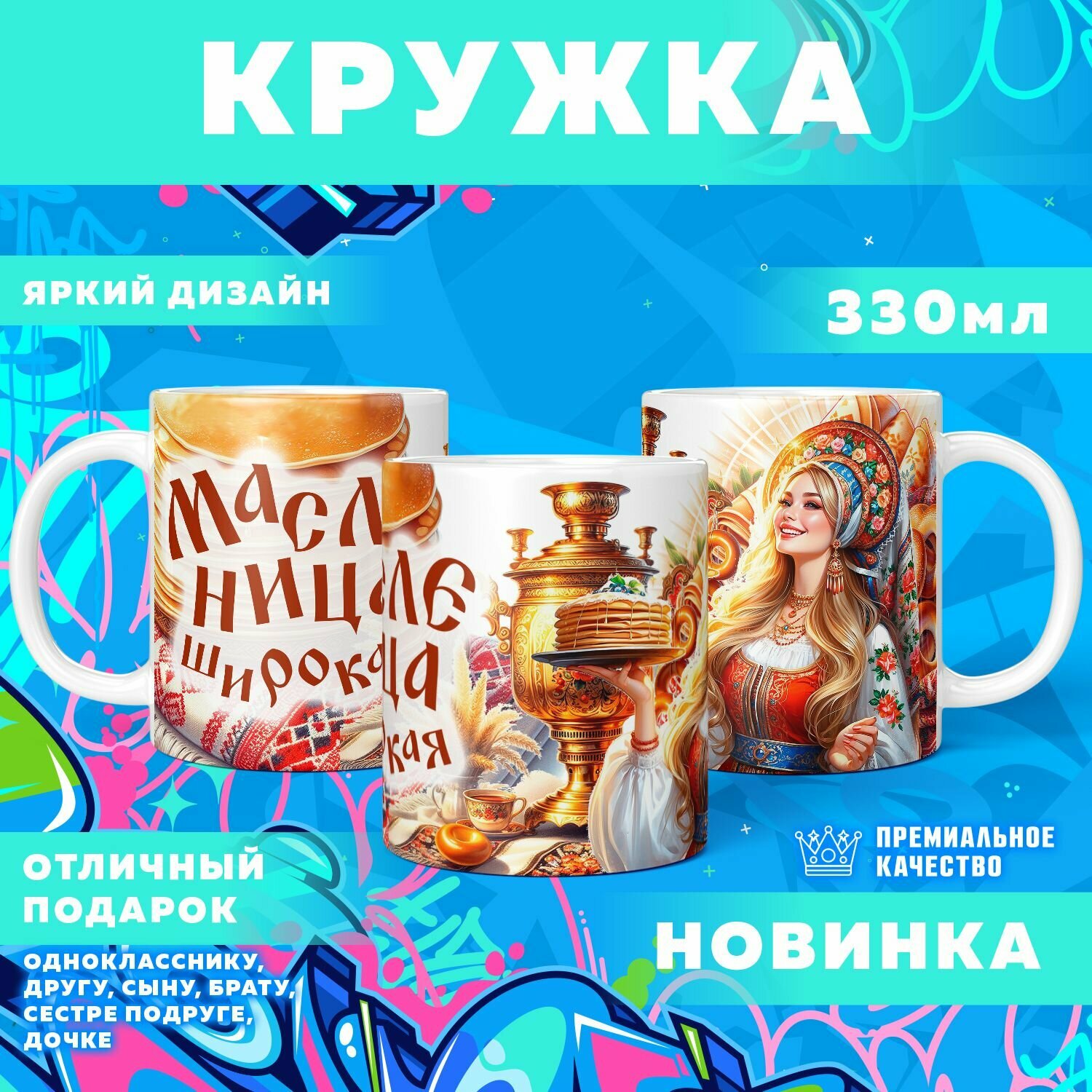 Кружка "Широкая масленица" PrintMania 330мл