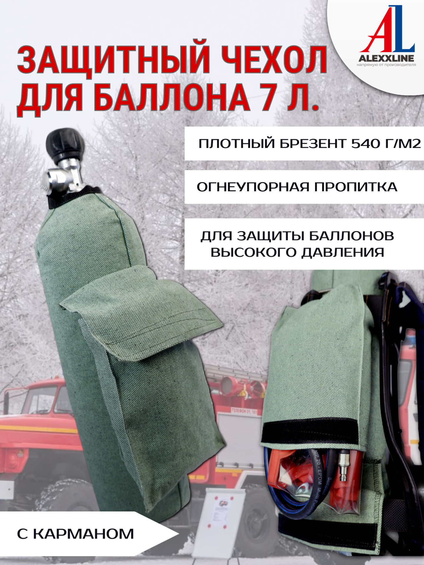 Огнестойкий чехол ALETEXTREND для дасв объемом 7 л, с карманом