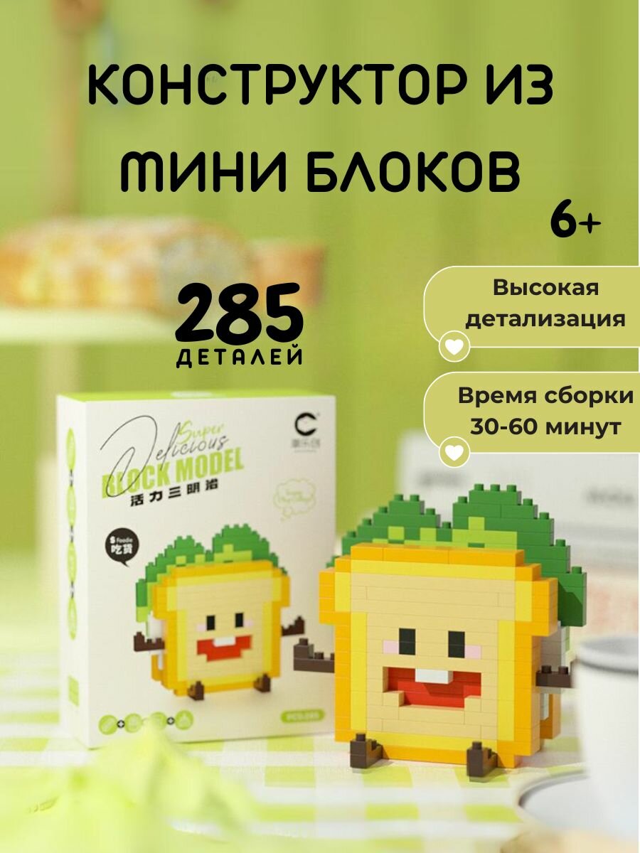 Конструктор из мини блоков для детей и взрослых Сэндвич высокая детализация