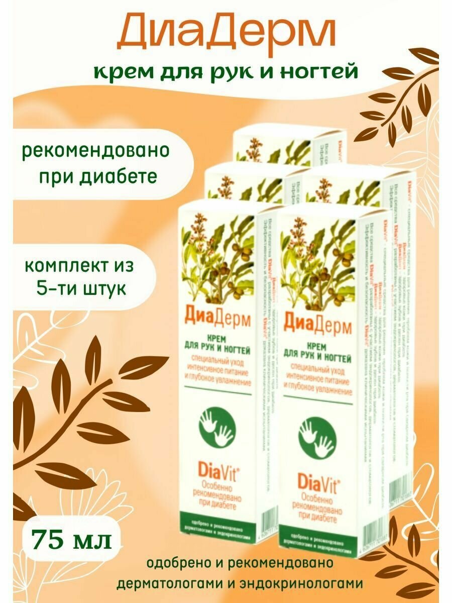 ДиаДерм крем для рук и ногтей 75мл смягчение/серия диавит, для сухой кожи 5шт