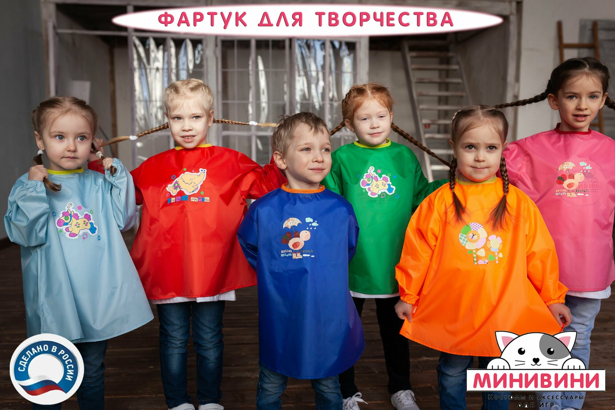 Детский костюм Фартук для творчества минивини
