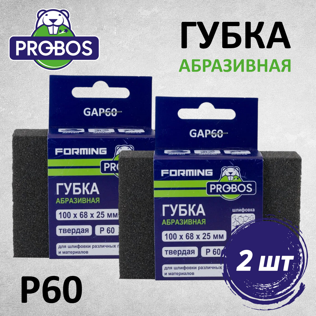 Губка абразивная PROBOS Forming, прямоугольный профиль 100x68x25, P60, 2 шт/уп