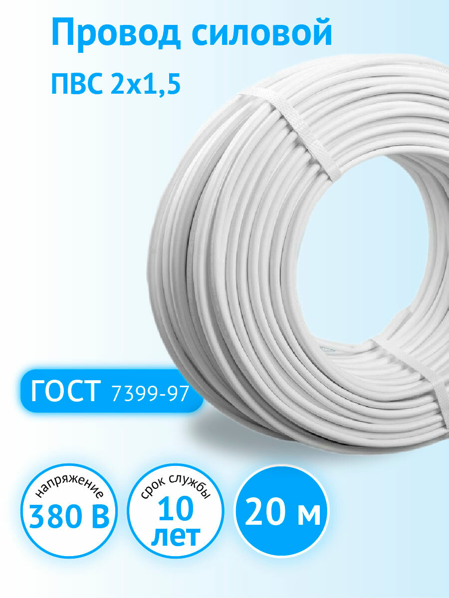 Провод силовой ПВС, многожильный, круглый, медь, ПВХ, ГОСТ, 1.5 мм², 2 жилы, белый, бухта 20 м.