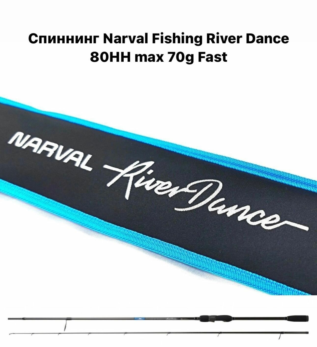 Спиннинг Narval Fishing River Dance 80HH max 70g Fast