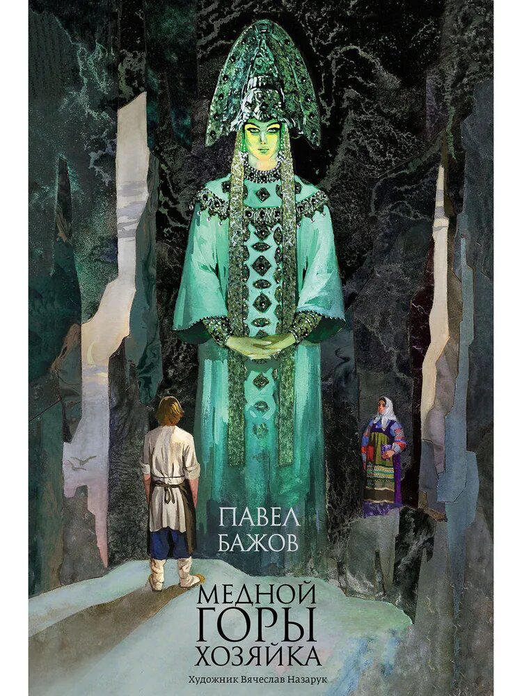 Медной горы хозяйка. Худ. Назарук В.