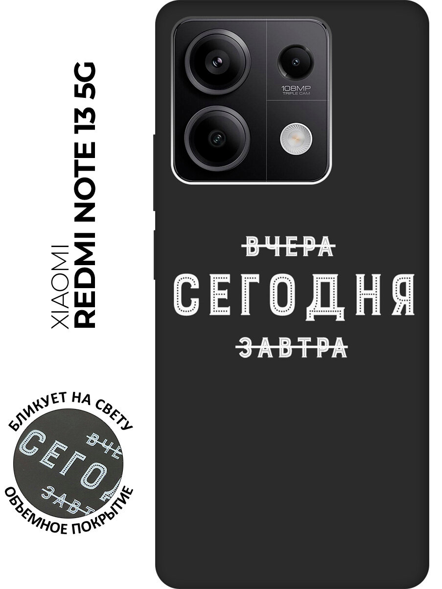Силиконовый чехол на Xiaomi Redmi Note 13 5g / Сяоми Редми Ноут 13 5г с рисунком "Today W" Soft Touch черный