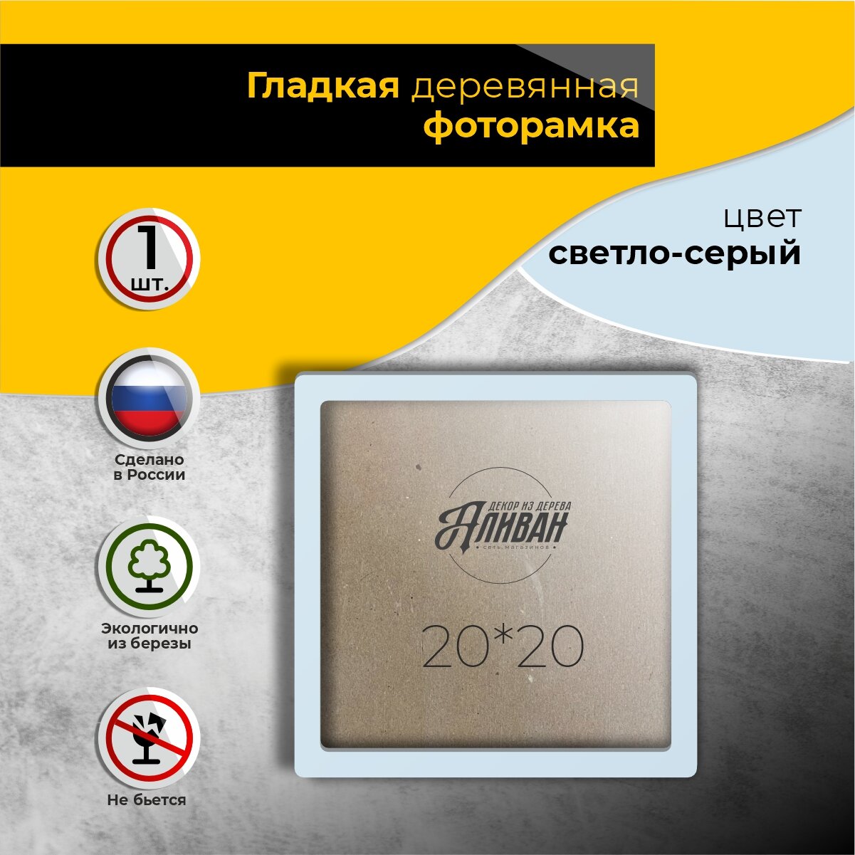Рамка для фото 20х20 - 1шт. из дерева в светло - сером цвете