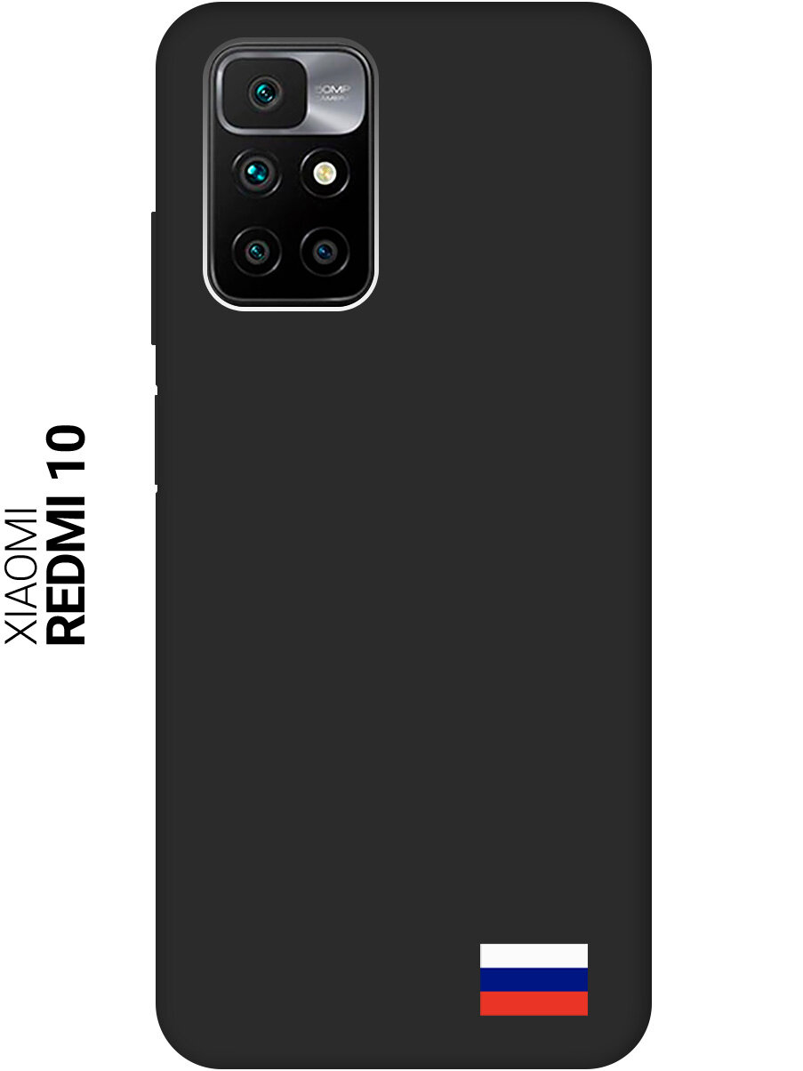 Силиконовый чехол на Xiaomi Redmi 10 / Сяоми Редми 10 с Флагом России, Soft Touch черный