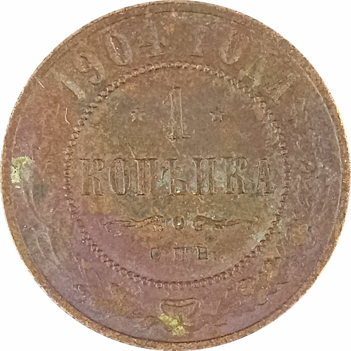 1 копейка 1904 СПБ Николай 2 (№5) F