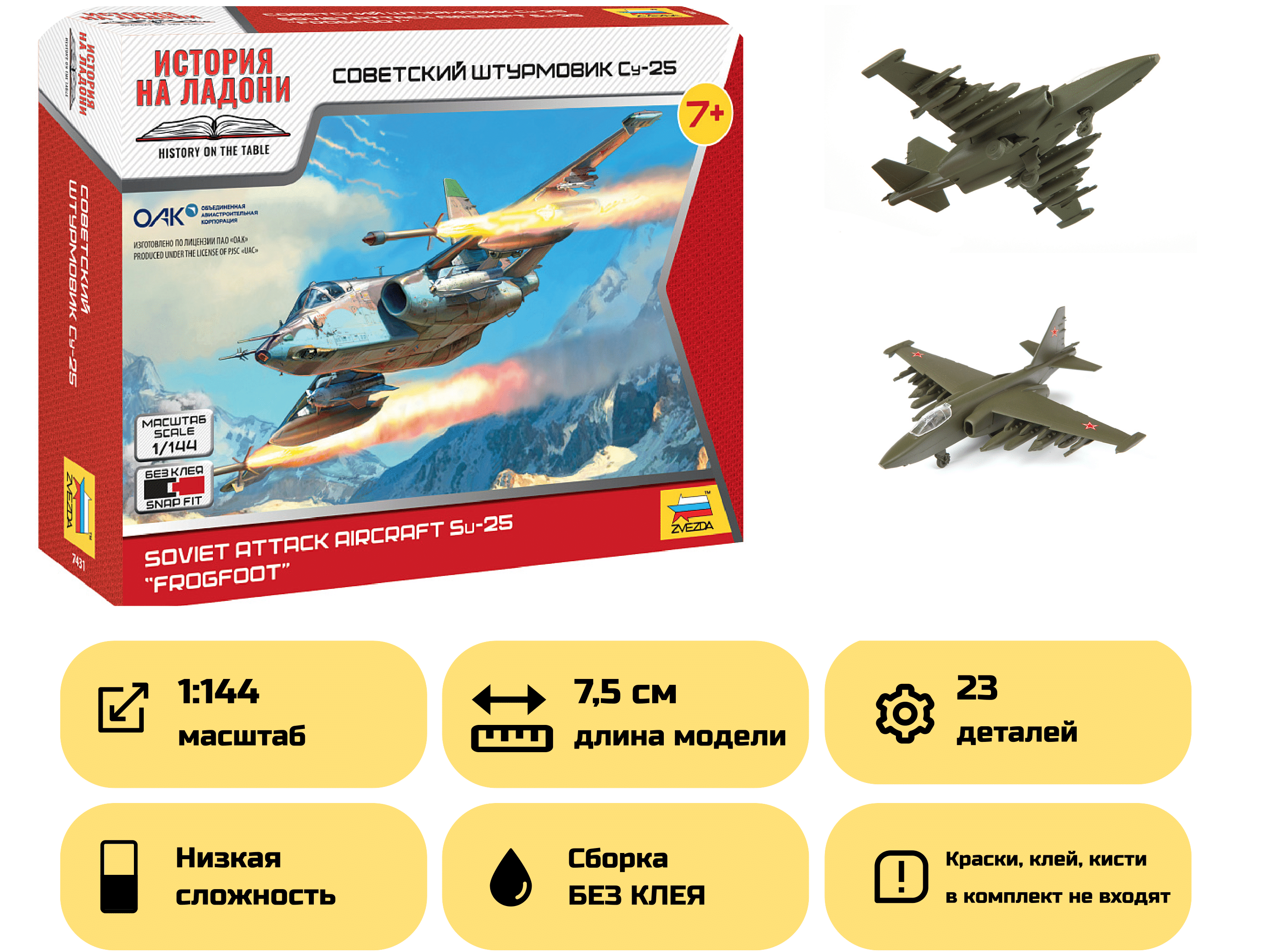 Сборная модель Звезда 7431 Советский штурмовик Су-25 Масштаб 1:144