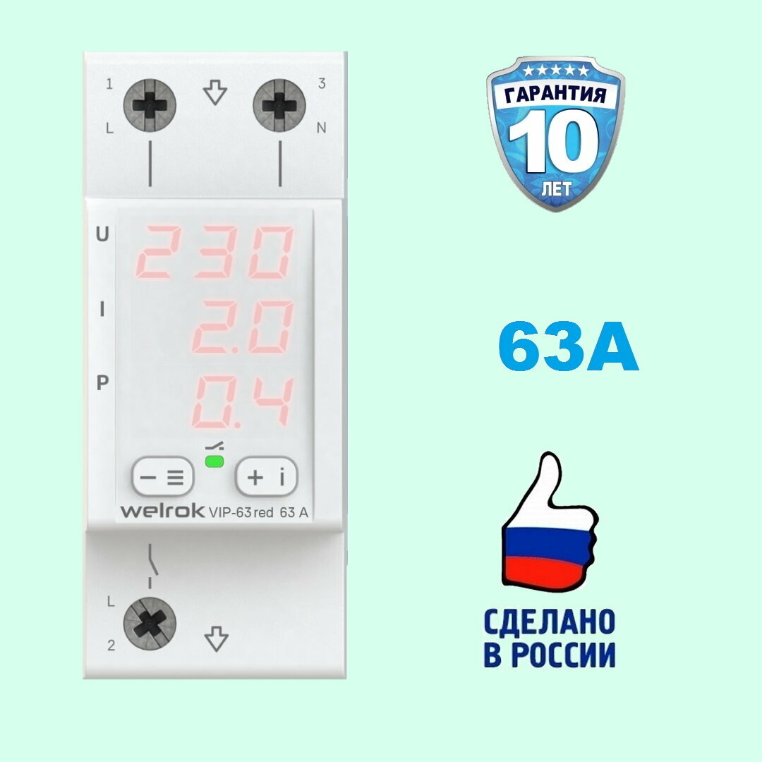 Реле напряжения с контролем тока и мощности Welrok VIP-63 red, цифровой, 3 красных дисплея.