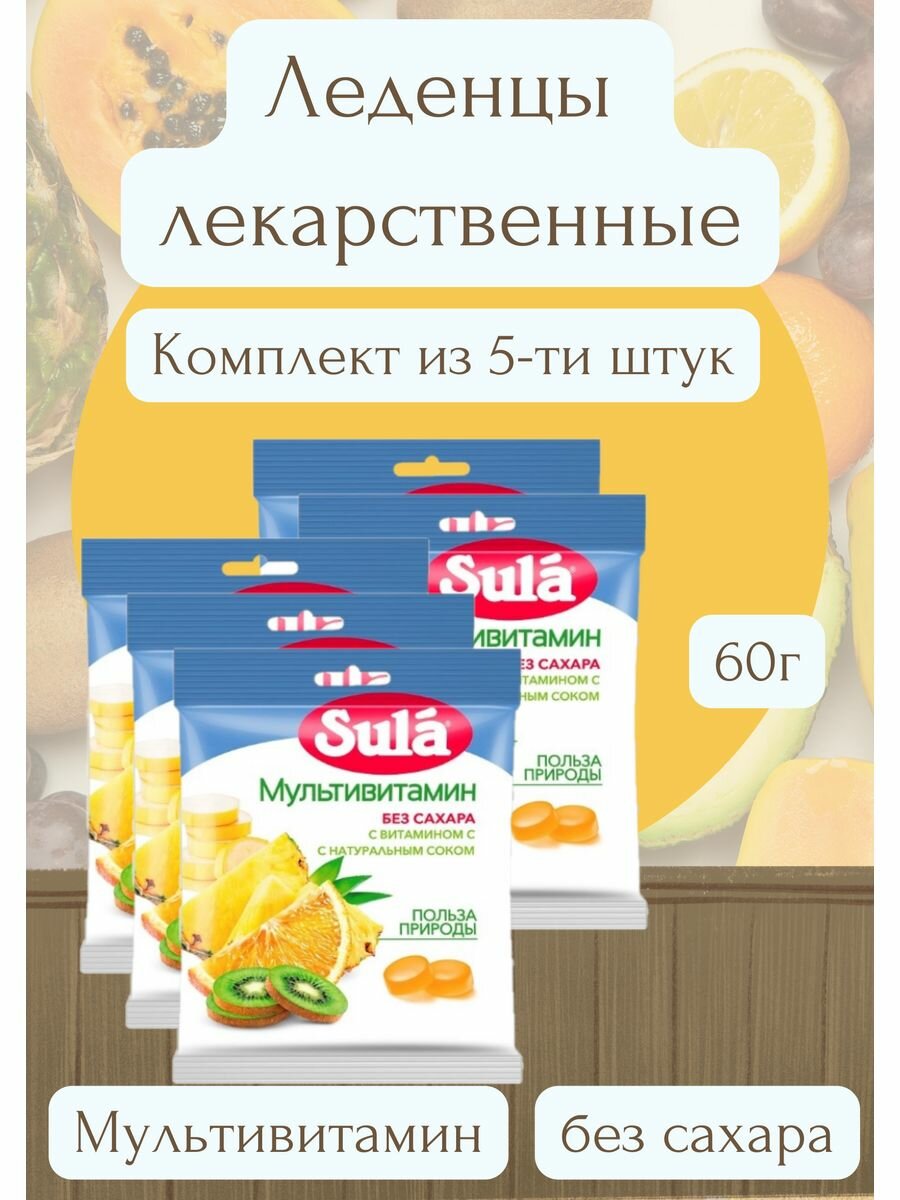 Леденцы лекарственные без сахара со вкусом фруктов 5уп