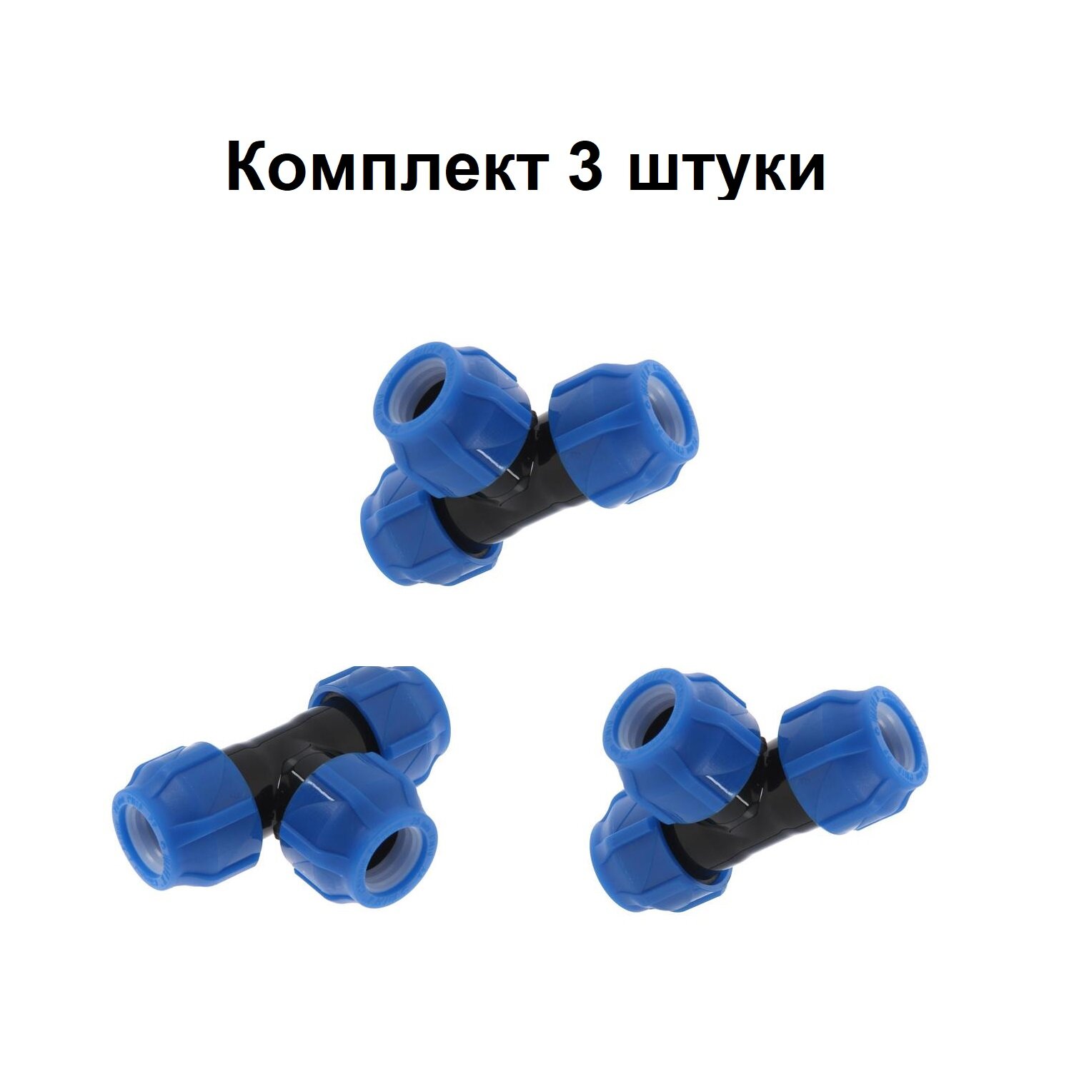 Тройник ПНД d 32 мм комплект 3 штуки Valfex