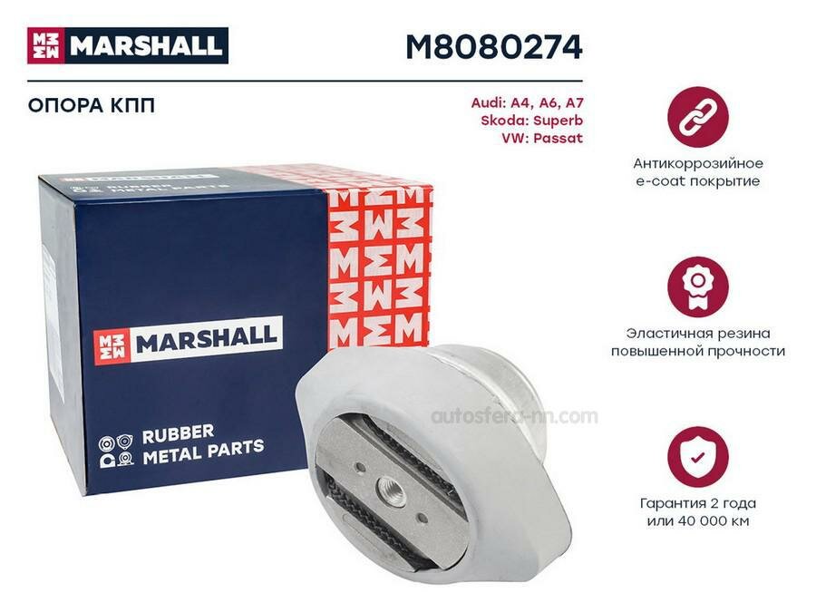 MARSHALL M8080274 Опора кпп